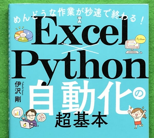 本｜ExcelとPython 自動化の超基本、認知症予防で一読！ | 湖畔タイム